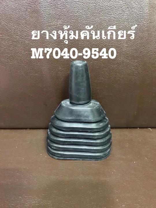 ยางหุ้มคันเกียร์คูโบต้าM7040,M9000,M8540,M9540 | Lazada.co.th