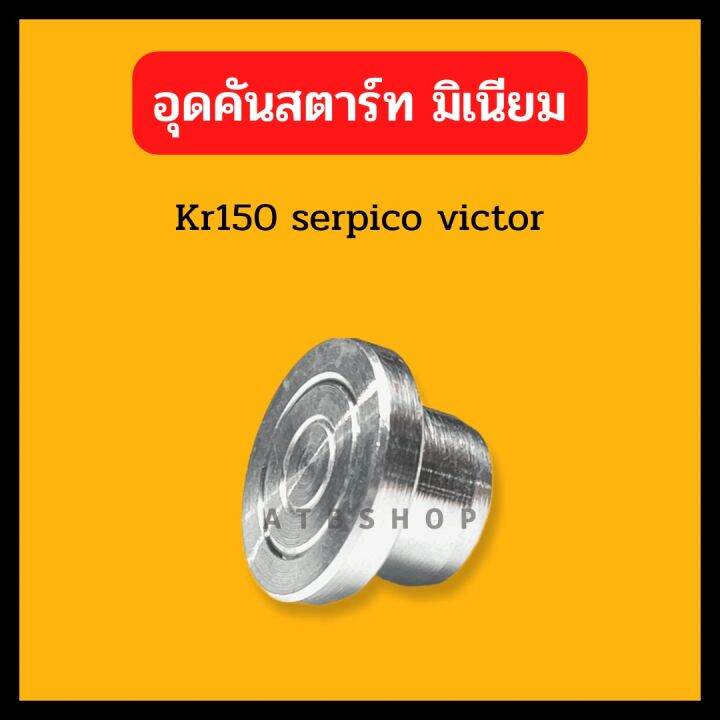 อุดคันสตาร์ท KR150 SERPICO VICTOR อุดคันสตาทเคอา อุดคันสตาร์ทเซอ อุดคันสตาร์ทเคอา | Lazada.co.th