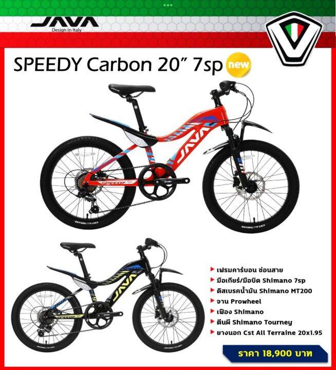 จักรยานเสือภูเขาเด็ก คาร์บอน Java Speedy ล้อ 20 นิ้ว Shimano 7 speed | Lazada.co.th