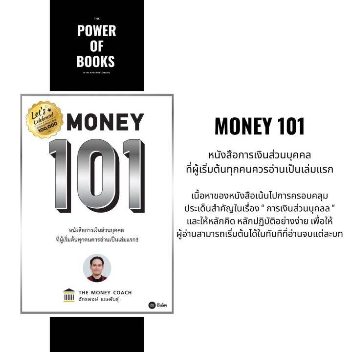 MONEY 101 : เริ่มต้นนับหนึ่งสู่ชีวิตการเงินอุดสุข | Lazada.co.th