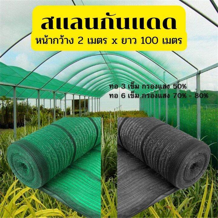 ส่งฟรี!! สแลนกันแดด (2m*100m) สแลนบังแดด กรองแสง50%/70% โรงเรือน โรงรถ | Lazada.co.th