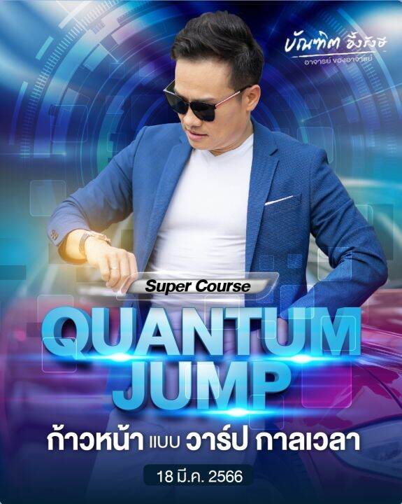 🌟ใหม่ฉบับเต็ม🌟Quantum Jump Super Course ก้าวหน้า แบบ วาร์ป กาลเวลา ...
