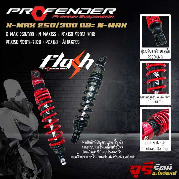 โช๊ค Profender รุ่น Flash Series XMAX 300/ N MAX/ PCX ความสูง 350 มิล ...