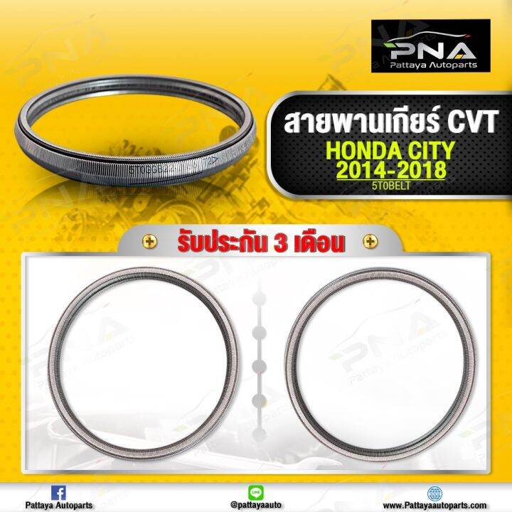 **สินค้าไม่มีรับประกัน** สายพานเกียร์CVT HONDA CITYปี14,Honda Jazz Gk ...
