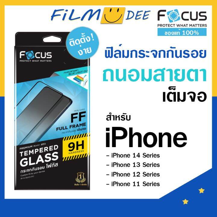 Focus ฟิล์มกระจกถนอมสายตา ช่วยกรองแสงสีฟ้า iphone ฟิมไอโฟน15 15pro 15plus 15 promax 11 12 12 pro ...