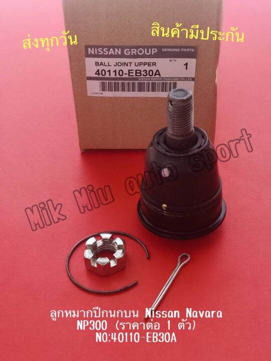 ลูกหมากปีกนกบน Nissan Navara NP300 (ราคาต่อ 1 ตัว) NO :40110-EB30A ...