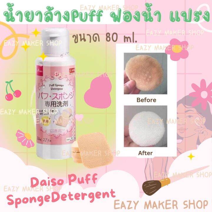 🪀 น้ำยาล้างแปรง น้ำยาล้างพัฟฟ์ของ ไดโซะ ขจัดคราบสกปรกได้อย่างดีเยี่ยม 80 ml. Daiso Puff Sponge ...