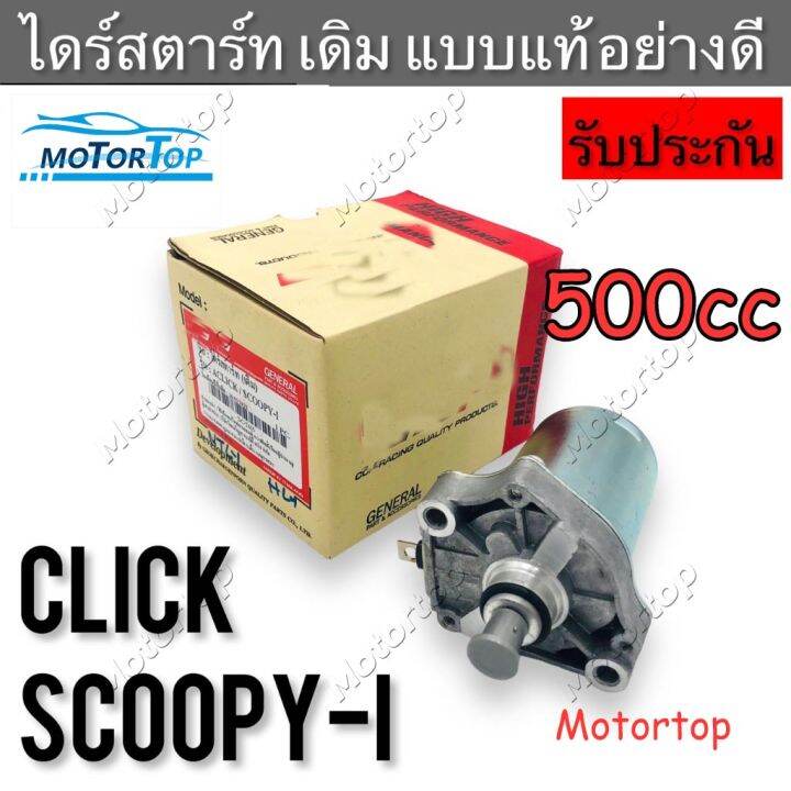 HONDA, มอเตอร์สตาร์ท500cc, Click-i, Scoopy-i ,starter motor, HONDA ...