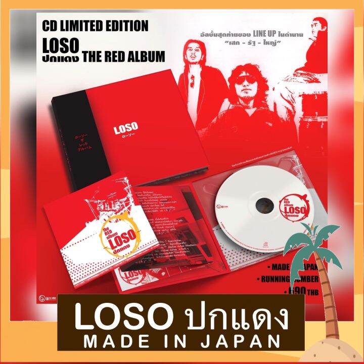 CD SEK LOSO เสก โลโซ อัลบั้ม ปกแดง มือ 1 ซีลปิด Made in Japan Remastered | Lazada.co.th