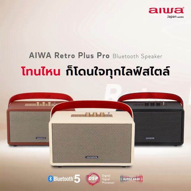 Aiwa ลำโพง รุ่น MI-X155 Retro Plus Pro Bluetooth Speaker ลำโพงบลูทูธ ลำโพงพกพา | Lazada.co.th
