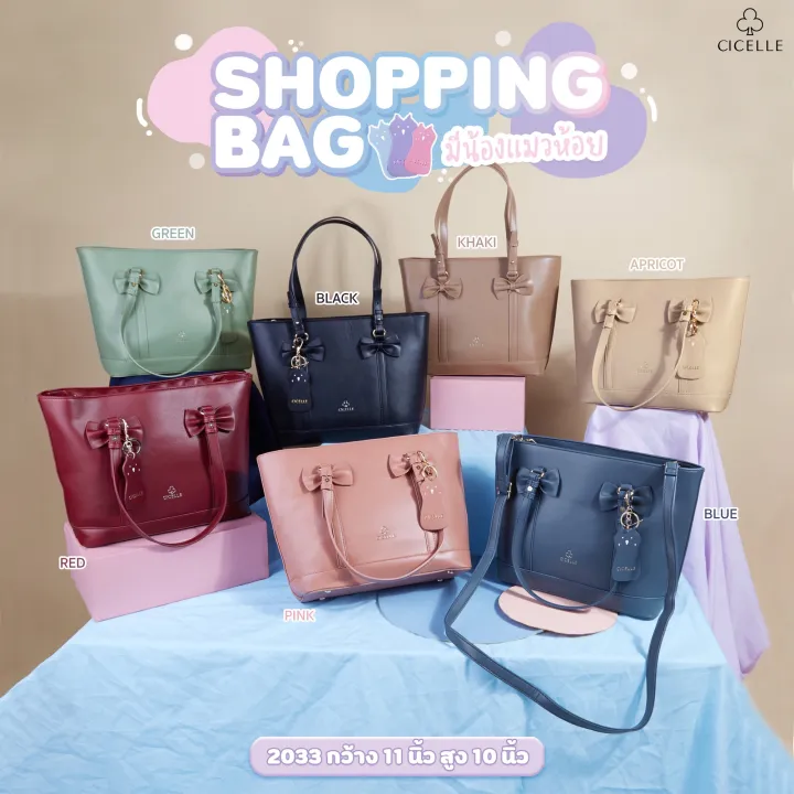 กระเป๋าช้อปปิ้ง Shopping Bag แบรนด์ CICELLE (ซี-เซล) #2033 | Lazada.co.th