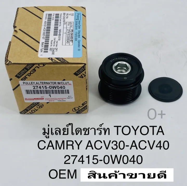 มู่เล่ย์ไดชาร์จ TOYOTA CAMRYคัมรี่ ACV'30/ACV'40 OEM27415-0W040 ...