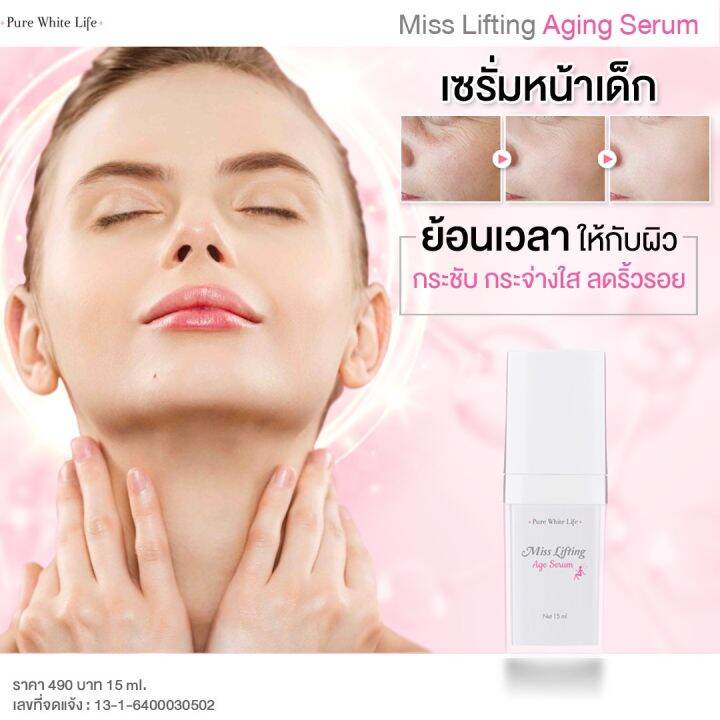 PUREWHITELIFE - MISS LIFTING SERUM เซรั่มหน้าเด็ก สำหรับวัย 30+ ช่วยเรื่องริ้วรอย ผิวหย่อนคล้อย ...