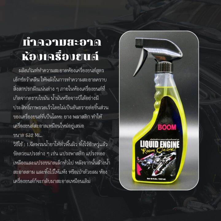 BOOM Engine Cleaner น้ำยาทำความสะอาดห้องเครื่องยนต์ ขจัดคราบน้ำมัน คราบ ...