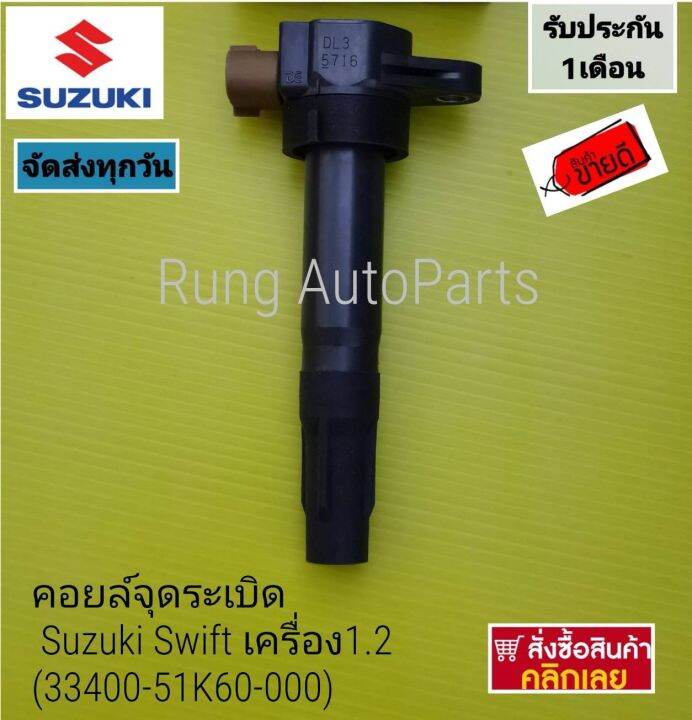 คอยล์จุดระเบิด Suzuki Swift เครื่อง 1.2 (33400-51K60-000) | Lazada.co.th