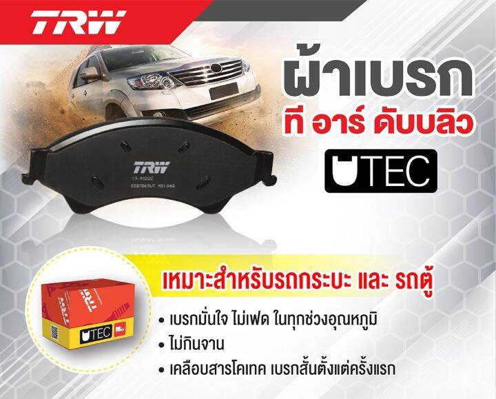 TRW UTEC ผ้าเบรค Isuzu DMax โฉม 2012-2019 | Lazada.co.th