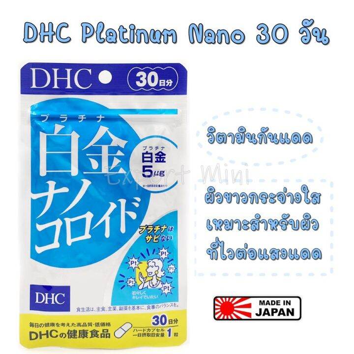 ของแท้ 100% มั่นใจได้ค่ะ DHC Platinum Nano / ฮักคิน ขนาด 30วัน วิตามิน ...