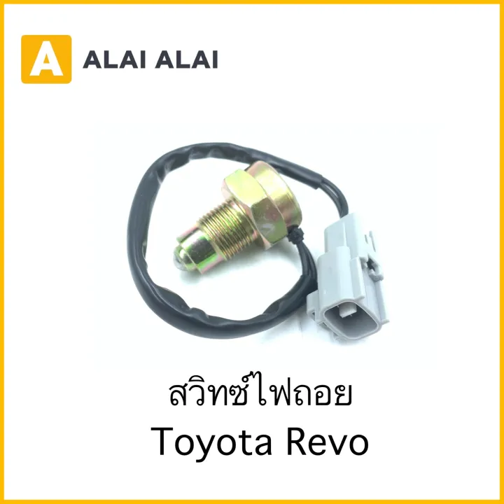 [Y043-2] สวิทซ์ไฟถอย Toyota Revo / 84210-71040 | Lazada.co.th