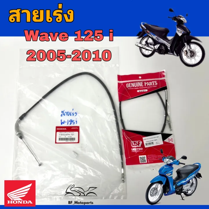 สายเร่ง Wave 125i ปี 2005–2010 สายเร่ง wave 125บังลม สายเร่งwave บังลม ...