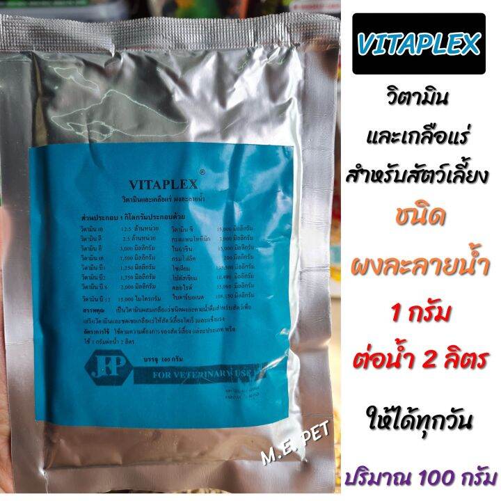 Vitaplex วิตามินและเกลือแร่ชนิดผงละลายน้ำ วิตามินและเกลือแร่สำหรับสัตว์ ...