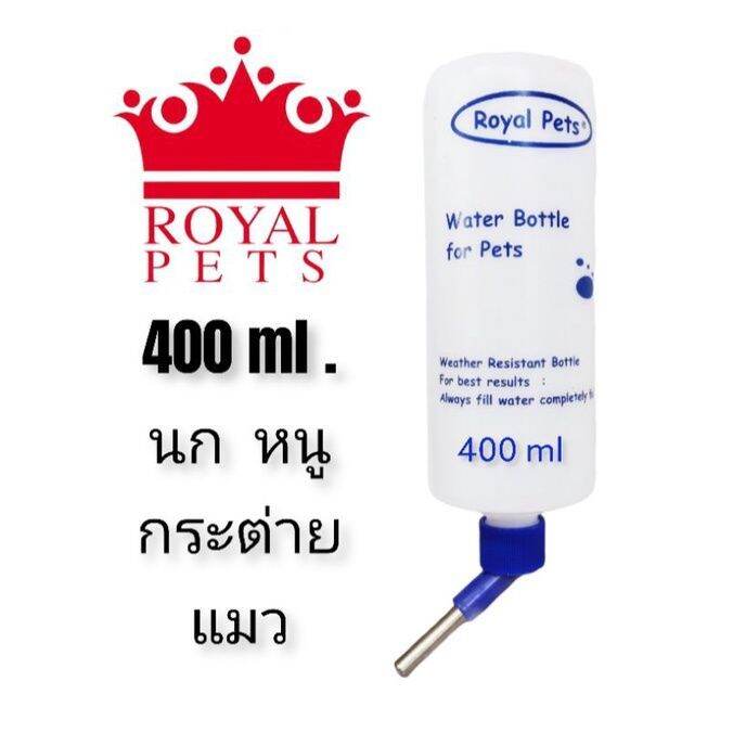Royal pets ชุดขวดน้ำ ขนาด 400 ml. | Lazada.co.th