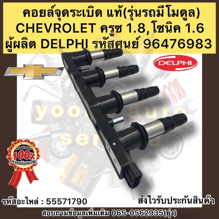 คอยล์จุดระเบิด แท้ CHEVROLET ครูซ 1.8,โซนิค 1.6(รุ่นรถมีโมดูล) รหัส ...
