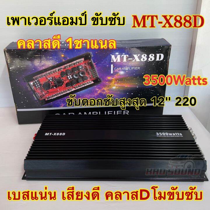 เพาเวอร์แอมป์ ขับซับ เพาเวอร์ขับซับ MT-X88D ตัวแรง คลาสDโมขับซับ CLASS-D 1ชาแนล 3500W เพาเวอร์ ...