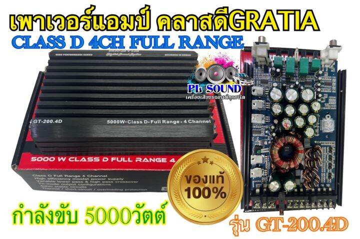 GRATIA เพาเวอร์แอมป์ คลาสดี 4 ชาแนล CLASS D 4CH FULL RANGE กำลังขับ 5000วัตต์ Gratia รุ่น GT-200 ...