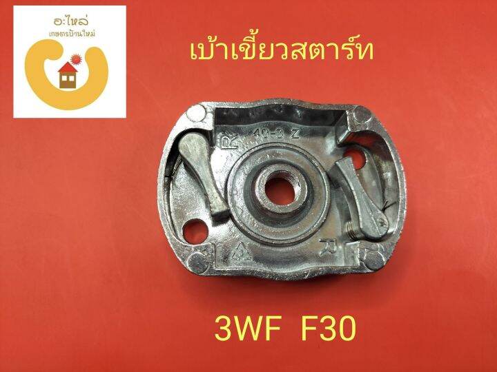 เบ้าเขี้ยวสตาร์ท เครื่องหว่านปุ๋ย 3WF F30 | Lazada.co.th