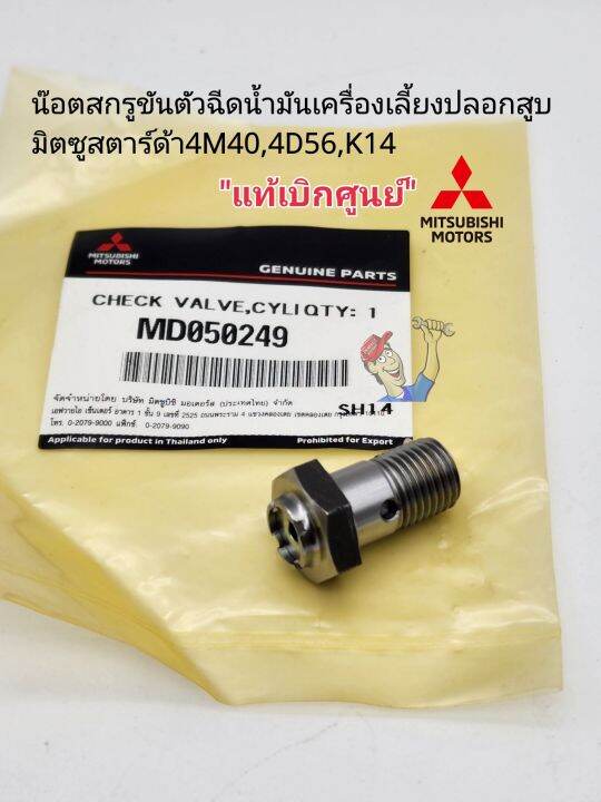 แท้ศูนย์ น๊อตสกรูขันตัวฉีดน้ำมันเครื่องเลี้ยงปลอกสูบ มิตซูสตาร์ด้า4M40 ...