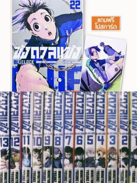 (แพ็คชุด) ขังดวลแข้ง BLUE LOCK เล่ม1-22 พร้อมโปสการ์ด ล่าสุด | Lazada.co.th