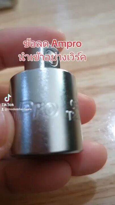 Ampro ข้อลดลูกบ๊อก Socket adapters ของแท้นำเข้าจากไต้หวัน | Lazada.co.th