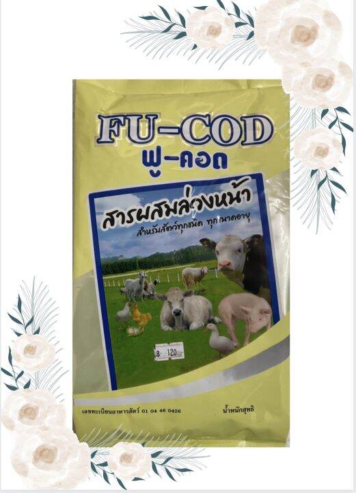 FU-COD ฟูคอด Premix เสริมวิตามินแร่ธาตุที่จำเป็นสำหรับสัตว์ทุกชนิด ทุก ...