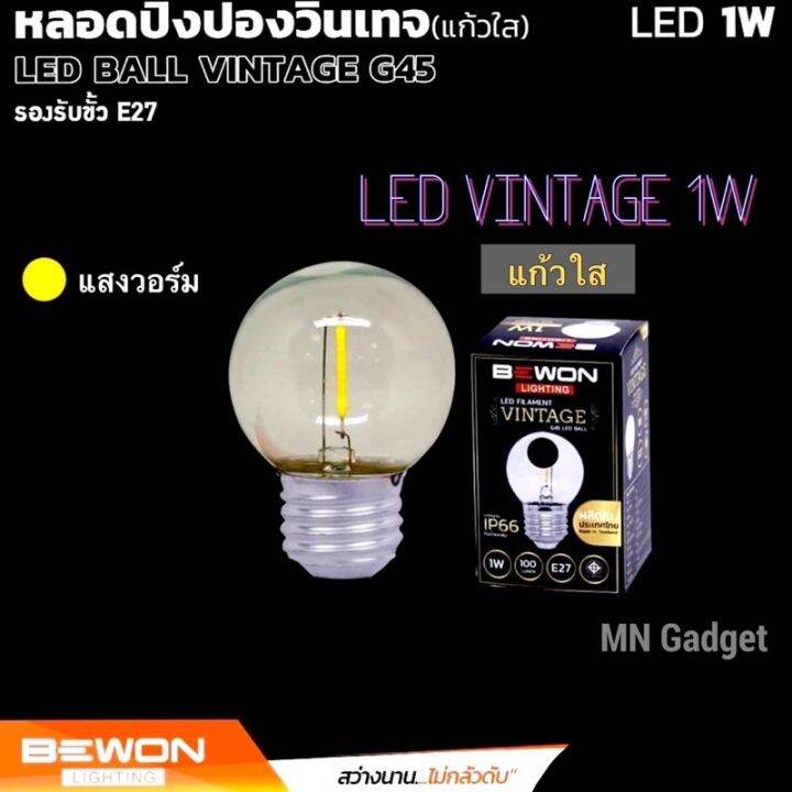 BEWON Vintage หลอดวินเทจ หลอดไฟวิทเทจ LED 1W E27 Bewon ทรงปิงปอง | Lazada.co.th