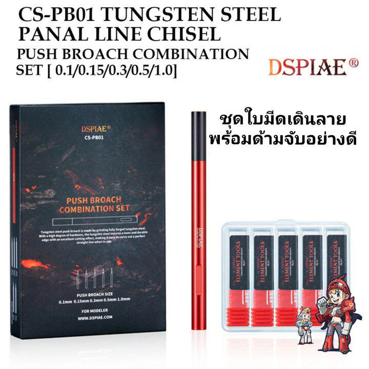 [DSPIAE] CS-PB01 ชุดใบมีดเดินลายพร้อมด้ามจับอย่างดี Tungsten Steel ...