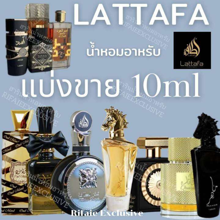 น้ำหอม Lattafa Perfumes แบ่งขาย 10ml หอมติดทนนาน ของแท้100% | Lazada.co.th
