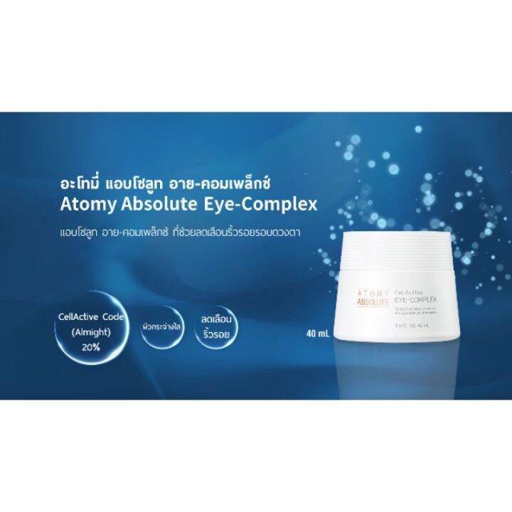อะโทมี่ เเอบโซลูท เซลแอคทีฟ อาย คอมเพล็กซ์ Atomy absolute cellactive ...
