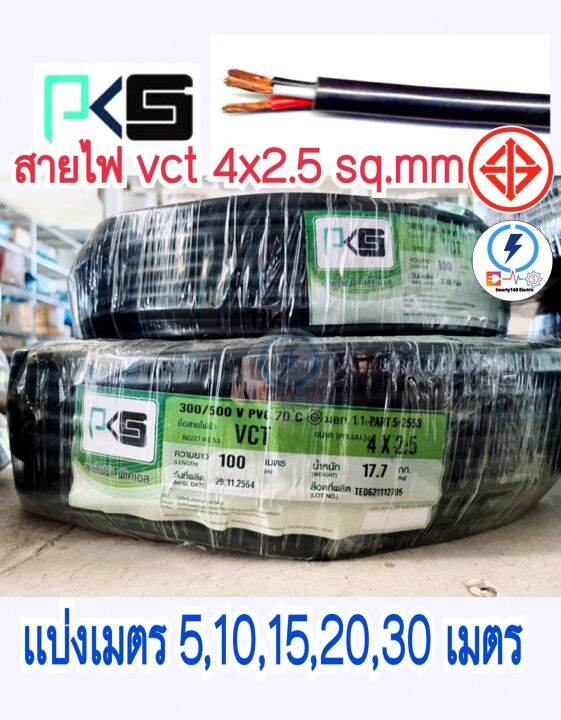 สายไฟ vct 4x2.5 Sq.mm เเบ่งเมตร 5 , 10 , 15 , 20 เมตร | Lazada.co.th