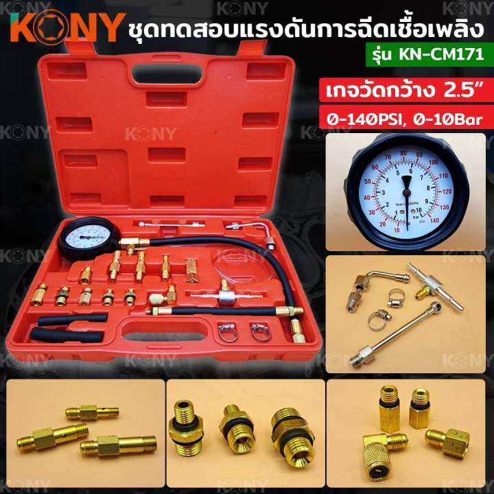 KONY ชุดวัดแรงดันน้ำมันเชื้อเพลิง เครื่องทดสอบแรงดันการฉีดเชื้อเพลิง ...