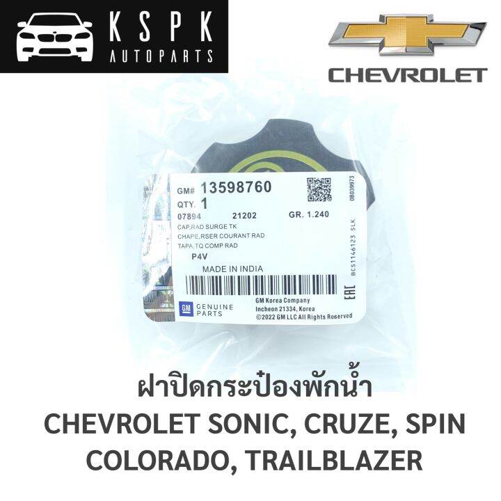 แท้💯ฝาปิดกระป๋องพักน้ำ Chevrolet Cruze, Sonic, Colorado, Trailblazer ...