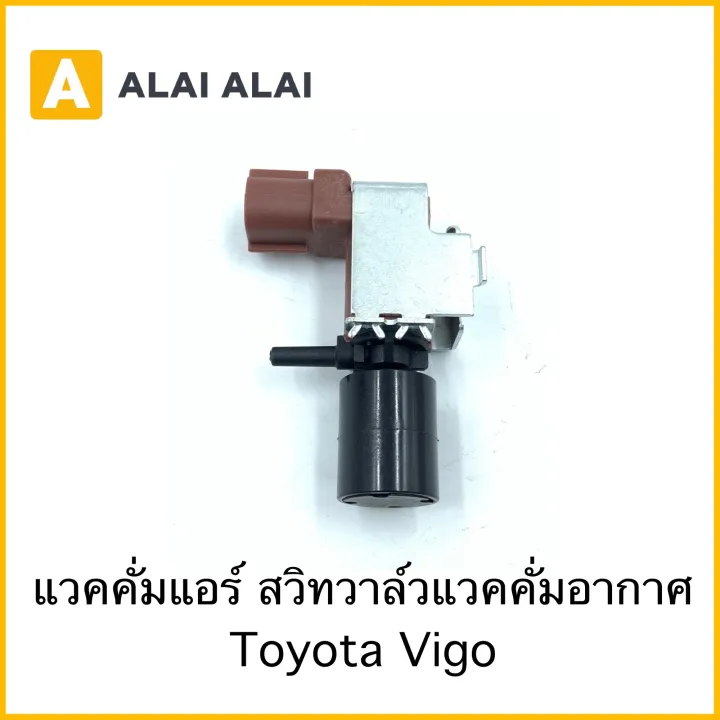 [Y048-2]แวคคั่มแอร์ วาล์วแวคกั่มอากาศ Toyota Vigo | Lazada.co.th