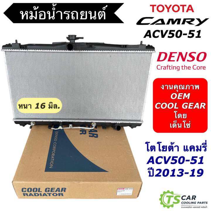 หม้อน้ำ โตโยต้า แคมรี่ ปี2013-2019 Toyota Camry ACV50 ACV51 (CoolGear 4350) หม้อน้ำรถยนต์ ...