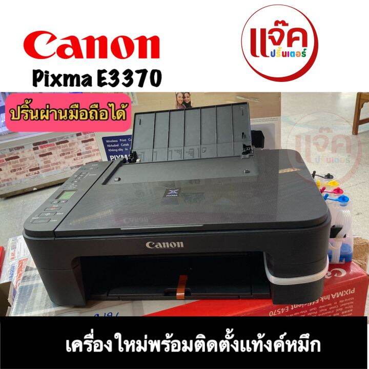Canonปริ้นเตอร์Pixma E3370 WiFi all-in-one ปริ้น/สแกน/ ถ่ายเอกสาร/**เครื่องใหม่พร้อมใช้งาน**(มี ...