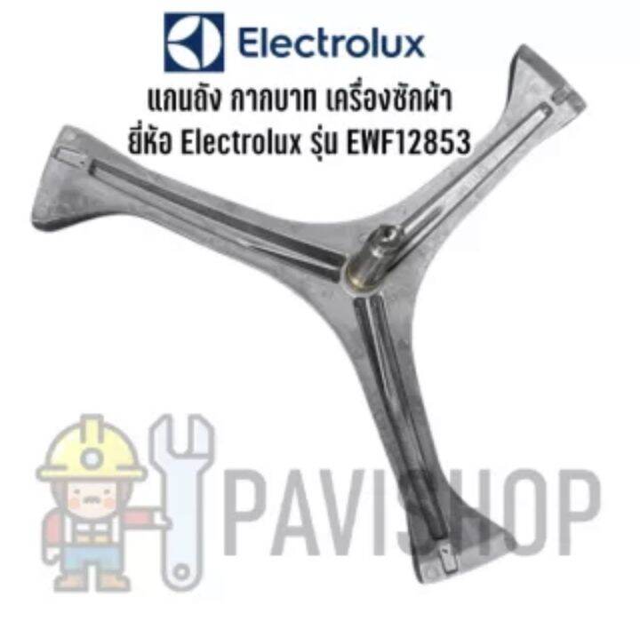 พร้อมส่ง กากบาท แกนถัง เครื่องซักผ้า Electrolux รุ่น EWF12853 **หากหา ...