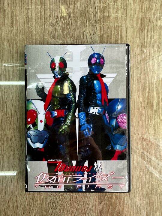 ดีวีดีMasked Rider The First เปิดตำนานไอ้มดแดง ปรับพากย์ไทย/ญี่ปุ่นและ ...