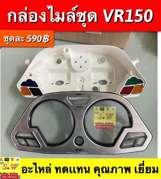 กล่องไมล์ชุด Vr150 ตรงรุ่น อะไหล่ทดแทน คุณภาพเยี่ยม | Lazada.co.th