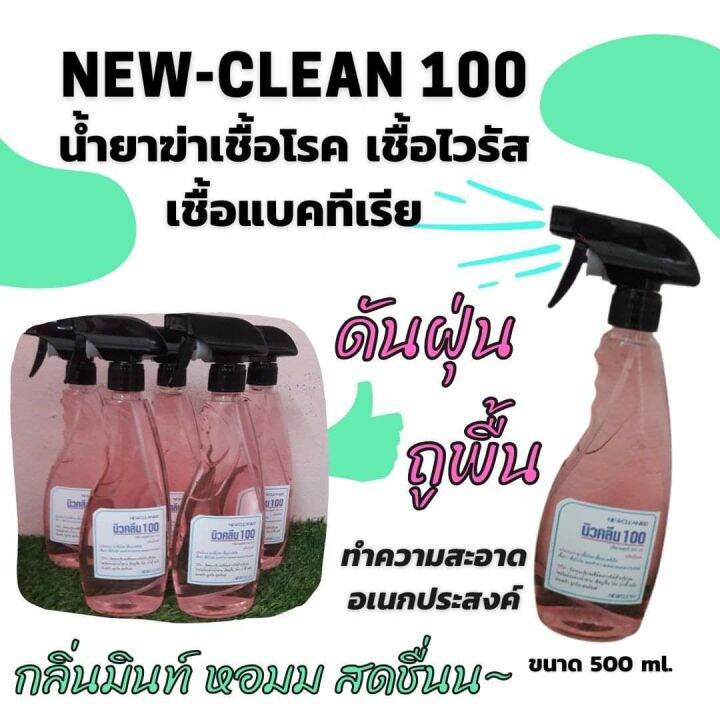 New-Clean100 น้ำยาฆ่าเชื้อ ดันฝุ่น ถูพื้น ดับกลิ่น ทำความสะอาด ...