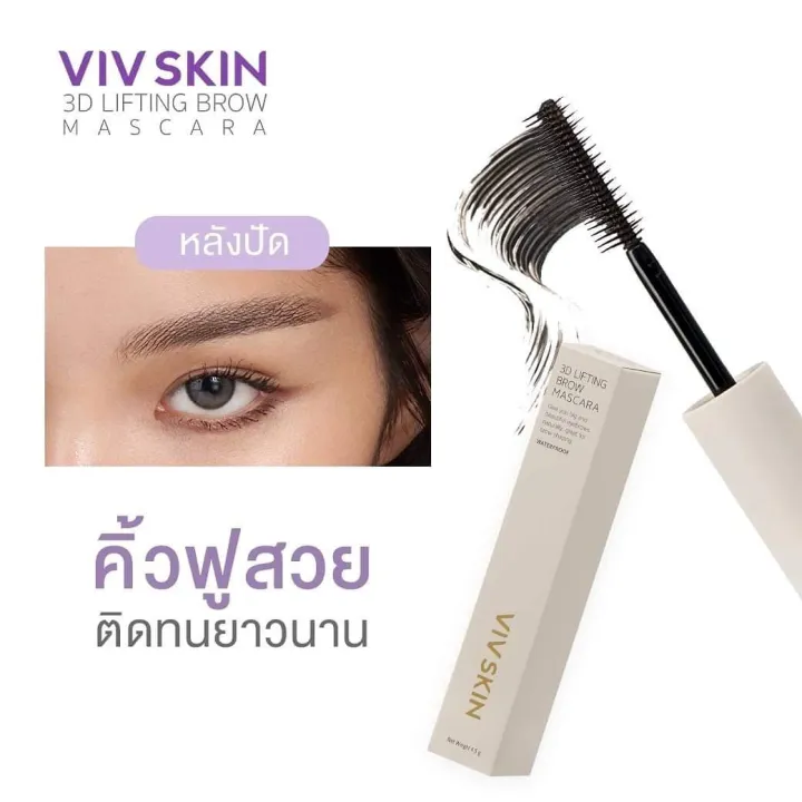 Viv Skin มาสคาร่าปัดคิ้ว ฟูสวย เด้งตลอดทั้งวัน | Lazada.co.th