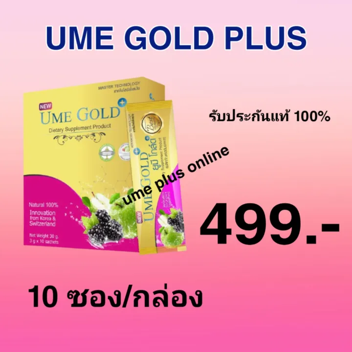 Ume gold plus ยูมีโกลด์พลัส 1 กล่อง มี 10 ซอง | Lazada.co.th
