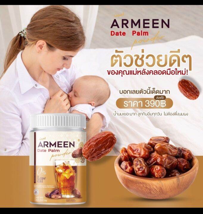 อามีนน้ำชงอินทผาลัม (ARMEEN DATE PALM POWDER) บำรุงน้ำนม ไม่มีน้ำตาล ...